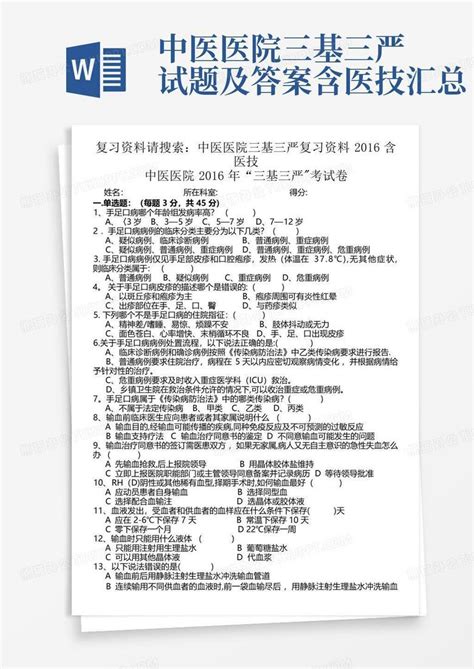 中医医院三基三严试题及答案含医技汇总Word模板下载 编号ljnzbdja 熊猫办公