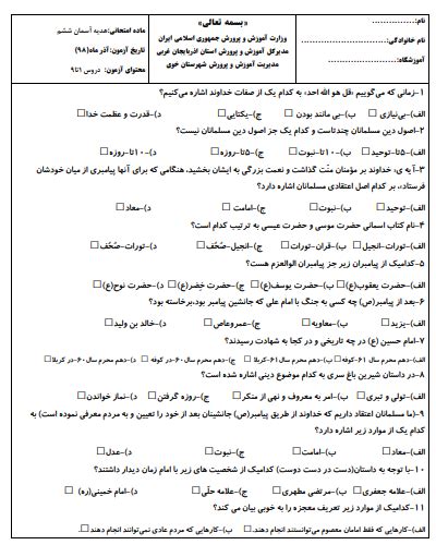 نمونه سوال هدیه های آسمانی ششم آذرماه دروس 1 تا 9 word و pdf با