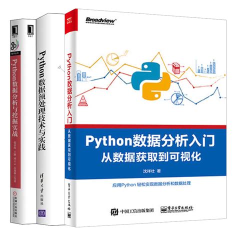 python数据分析入门从数据获取到可视化 python数据预处理技术与实践 python数据分析与挖掘实战共3本python数据分析处理入门精通 虎窝淘