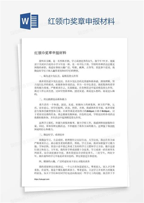 红领巾奖章申报材料Word模板下载 编号kbwjkrmb 熊猫办公