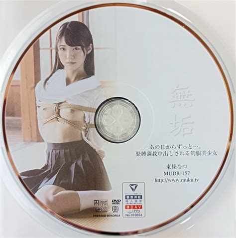 セル版 無垢 あの日からずっと緊縛調教中出しされる美少女 東條なつ MUDR 157 ジャケケース付きの商品情報アダルトカテゴリ