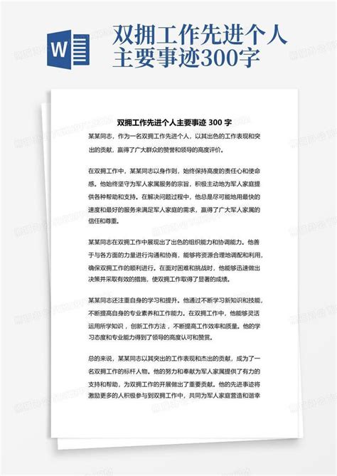双拥工作先进个人主要事迹300字Word模板下载 编号lgdekpag 熊猫办公