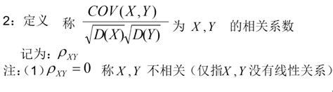 概论 第4章 协方差cov x 的定义和性质 相关系数的定义和性质 协方差的性质 csdn博客