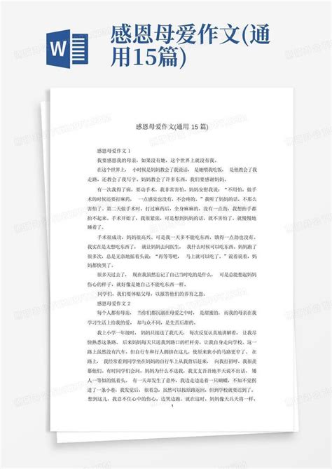 感恩母爱作文 通用15篇 Word模板下载 编号qrerbnax 熊猫办公