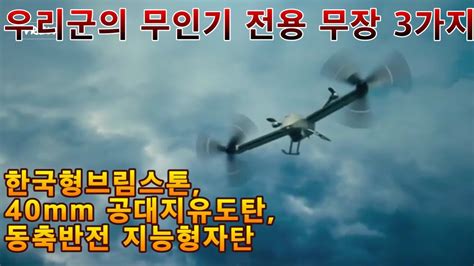 우리군의 무인기 전용 무장 3가지 한국형 브림스톤 40mm공대지유도탄 동축반전 지능형 자탄 YouTube