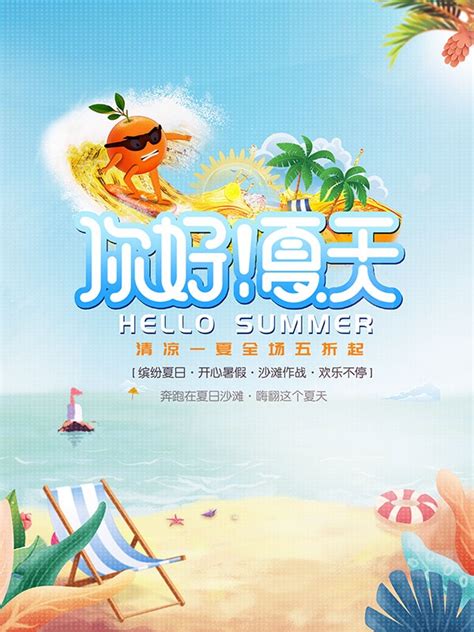 你好夏天促销宣传单设计 站长素材