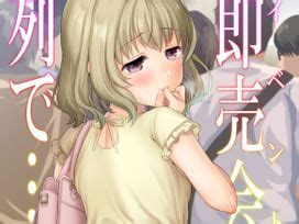 190830 F宅 即売会の列で 隠れスケベなおっとり大人しい女の子が初のイベントで痴漢被害 二次元 同人 うらあきば
