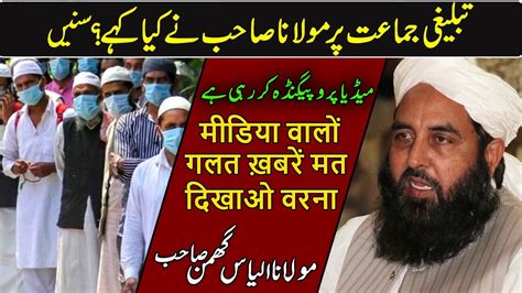 Maulana Ilyas Ghuman What About On Tablighi Jamaat YouTube