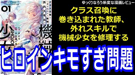 なろう系変な漫画レビュークラス召喚に巻き込まれた教師外れスキルで機械少女を修理する YouTube