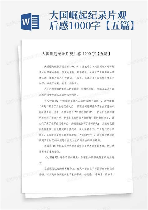 大国崛起纪录片观后感1000字五篇Word模板下载 编号qvgrrbmk 熊猫办公
