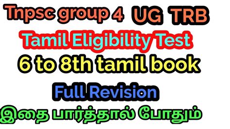 UG TRB Group4 Tamil Eligibility Test 6to 8th Tamil Book Full