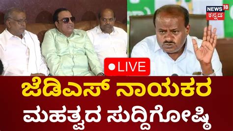 LIVE JDS Press Meet ಜಡಎಸ ನಯಕರ ಸದದಗಷಠ CM Ibrahim GT