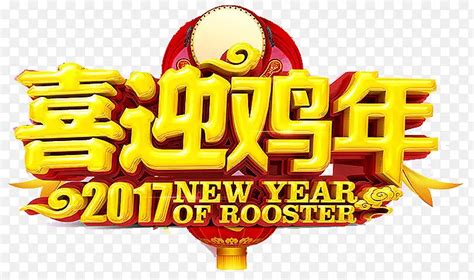 喜迎鸡年2017新年PNG图片素材下载 图片编号yparjpgz 免抠素材网