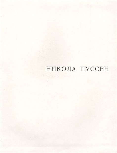 Никола Пуссен Щетинский Михаил Мечеславович купить с доставкой по