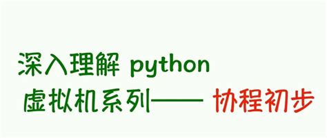 深入理解 python 虚拟机：协程初探——不过是生成器而已 async coroutine ai牛丝