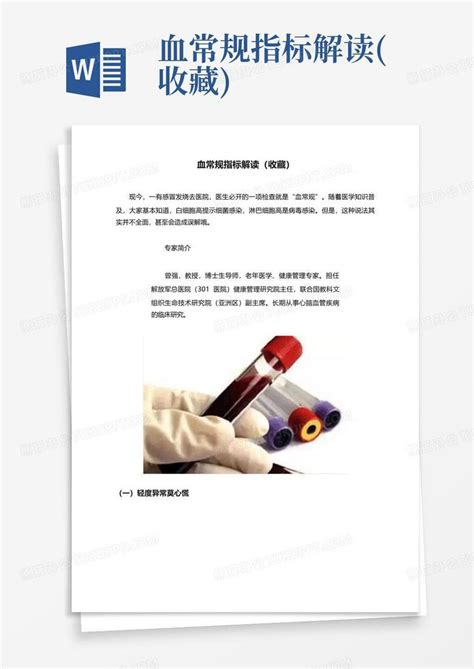 血常规指标解读收藏word模板下载编号qxwpboke熊猫办公