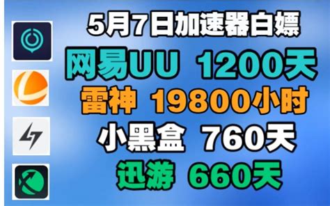 uu加速器兑换码5月7日uu白嫖1200天 雷神19800小时 迅游小黑盒暴 哔哩哔哩