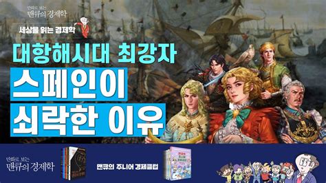 세상을 읽는 경제학 대항해시대 최강자 스페인이 쇠락한 이유 만화로 보는 맨큐의 경제학 YouTube