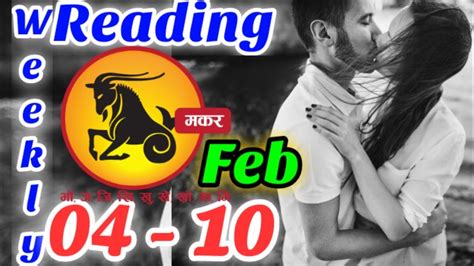 Capricorn मकर रश 04 10 February 2024 Hindi Tarot