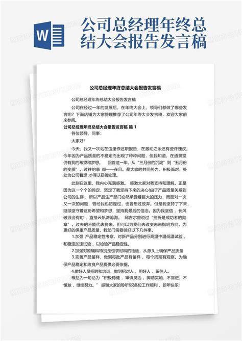 公司总经理年终总结大会报告发言稿Word模板下载 编号lxgmjaow 熊猫办公