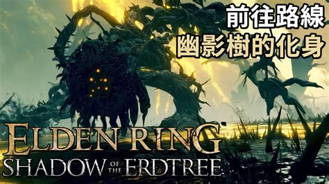 前往路線 BOSS 幽影樹的化身黃金樹幽影DLC 艾爾登法環ELDEN RING Shadow of The Erdtree