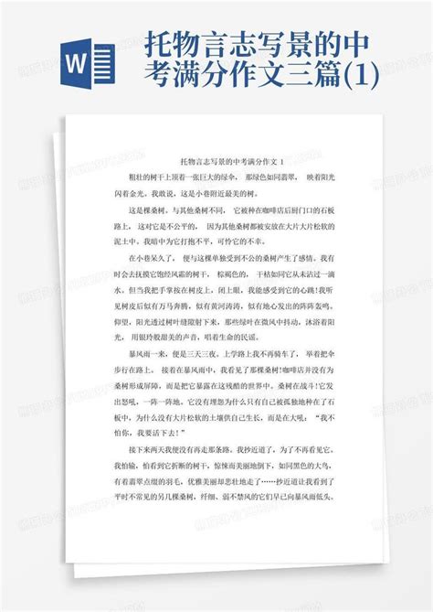 托物言志写景的中考满分作文三篇 1 Word模板下载 编号qapnmwod 熊猫办公