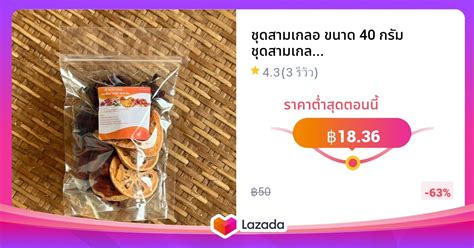 ชดสามเกลอ ขนาด 40 กรม ชดสามเกลอ สมนไพรชาสามเกลอ ออรแกนค100 ซอ