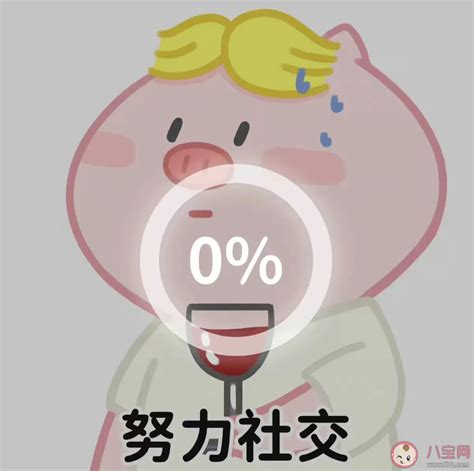 隐形社恐是什么意思 社恐社牛和什么有关 八宝网