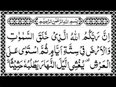 Surah Al Araf Ayat 54 Beautiful Heart Soothing Tilawat YouTube