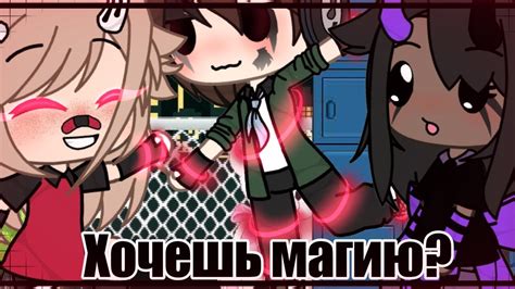 Хочешь магию meme Gacha life Samiko YouTube