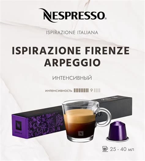 Кофе в капсулах Nespresso Ispirazione Italiano Firenze Arpeggio 9 13 25