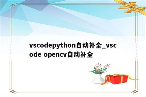 vscodepython自动补全 vscode opencv自动补全 陕西卓智工作室