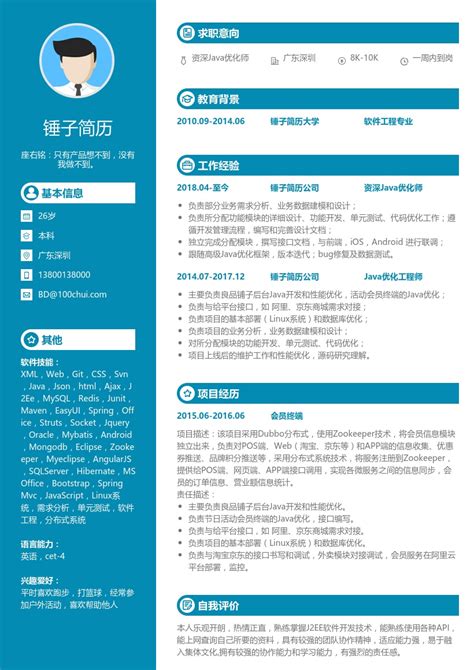 java工程师简历模板下载 优质简历在线制作 锤子简历