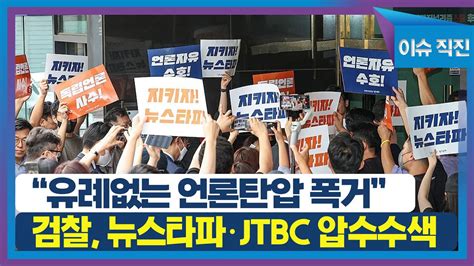 이슈 직진 유례없는 언론탄압 폭거 검찰 뉴스타파JTBC 압수수색 MBN 230914 방송 YouTube
