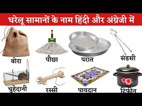 Household Items Names In English And Hindi With Pictures Gharelu Saman