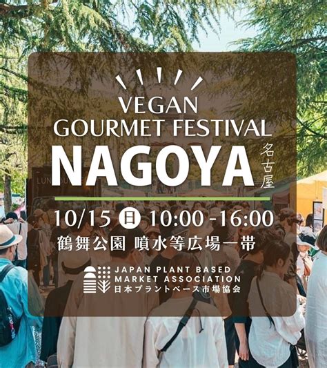 202310 15名古屋ビーガングルメ祭り秋の開催概要出店エントリー受付中 VEGAN GOURMET FESTIVAL