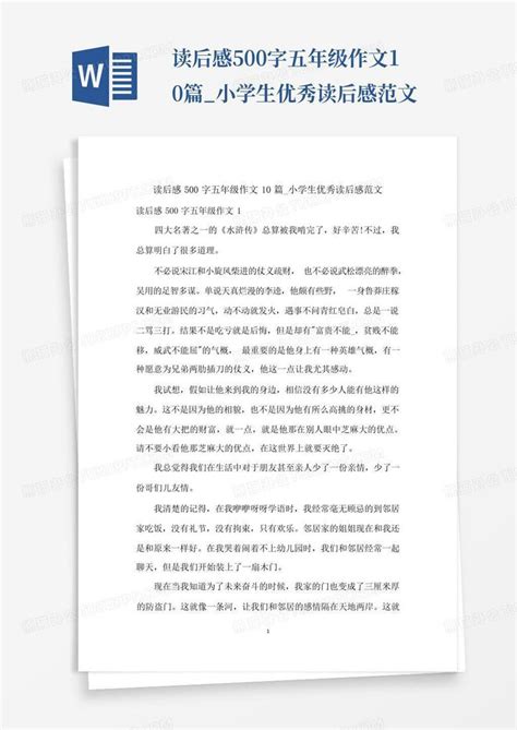 读后感500字五年级作文10篇 小学生优秀读后感范文 Word模板下载 编号lannbpab 熊猫办公