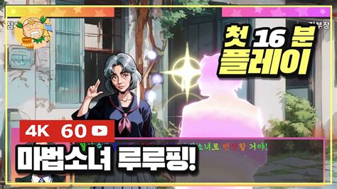 60fps 김부장 마법소녀여 크래프톤 마법소녀 카와이 러블리 즈큥도큥 바큥부큥 루루핑 첫 16분 플레이 YouTube
