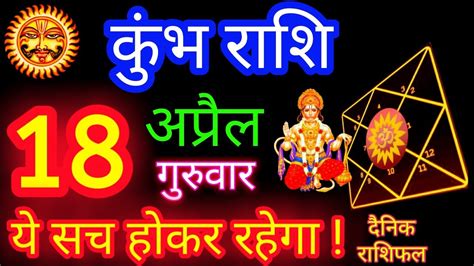 कभ रश 18 अपरल 2024 Kumbh Rashi 18 April 2024 Kumbh Rashi Aaj