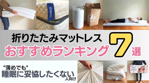 2024年最新折りたたみマットレスおすすめランキング今人気の直置きしやすい三つ折りマットレスや敷布団を厳選 YouTube