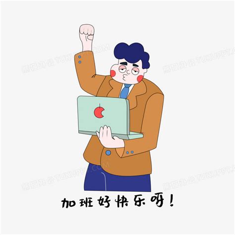 卡通打工人打工好快乐表情包PNG图片素材下载 卡通PNG 熊猫办公