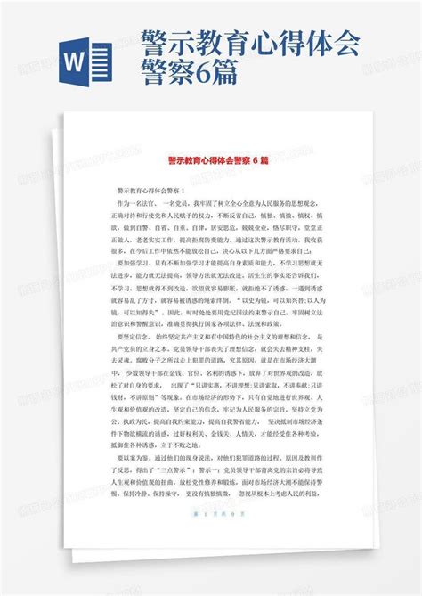 警示教育心得体会警察6篇Word模板下载 编号lpezwawk 熊猫办公