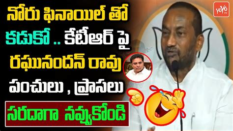 HILLARIOUS VIDEO MLA Raghunandan Rao FUNNY SATIRICAL Comments On