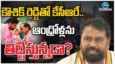 Addanki Dayakar Reaction On Kaushik Reddy Comments KCR ZEE Telugu