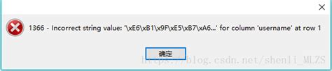 【数据库】navicat for mysql中的 1366错误（incorrect string value） navicat报错1366 csdn博客