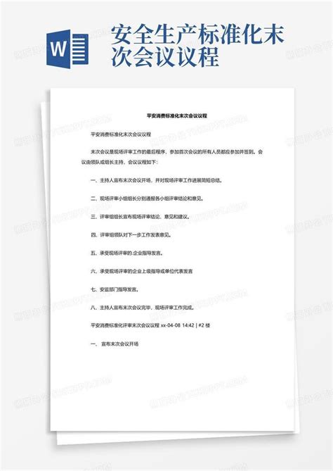 安全生产标准化末次会议议程Word模板下载 编号lnmeaavk 熊猫办公
