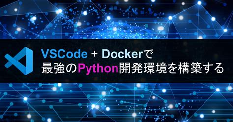 【2022年版】vscode dockerで最強のpython開発環境を構築する【remote development】 とりゅふの森