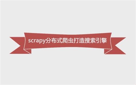 python必学框架scrapy，python分布式爬虫打造搜索引擎，免费下载 vipc6资源网