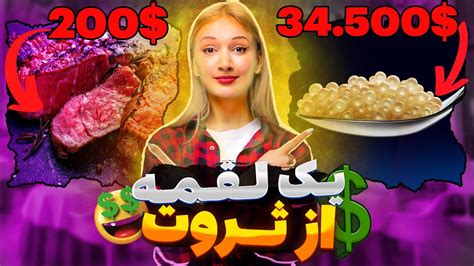 گرون ترین غذاهای دنیا 10 غذای لوکس برای ثروتمندان YouTube