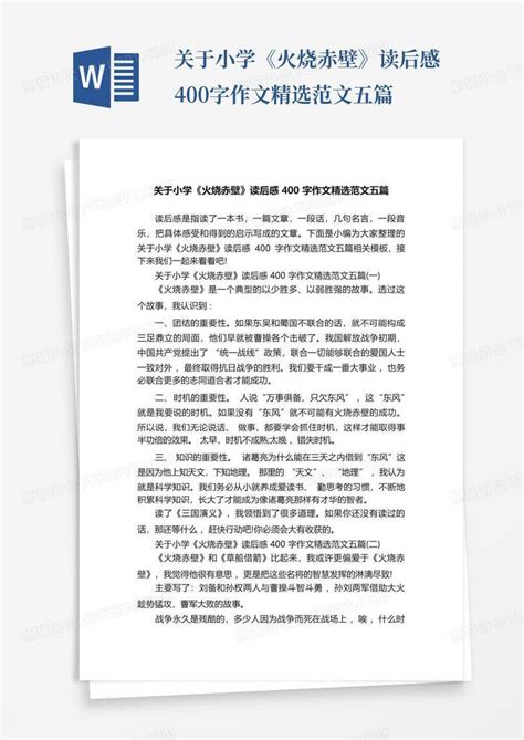 关于小学火烧赤壁读后感400字作文精选范文五篇 Word模板下载 编号lmnpeobv 熊猫办公